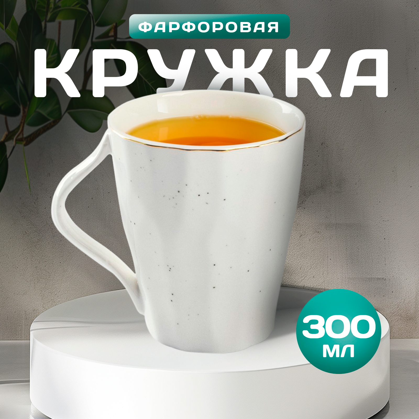 Кружка фарфоровая Доляна «Млечный путь», 300 мл, цвет белый в крапинку