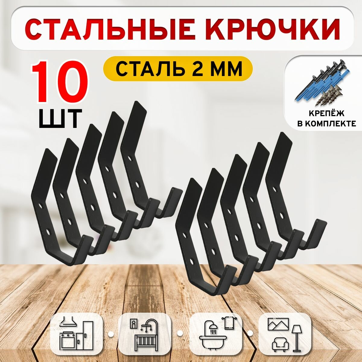 Крючки для одежды настенные черные 10 шт. / в ванную / в прихожую
