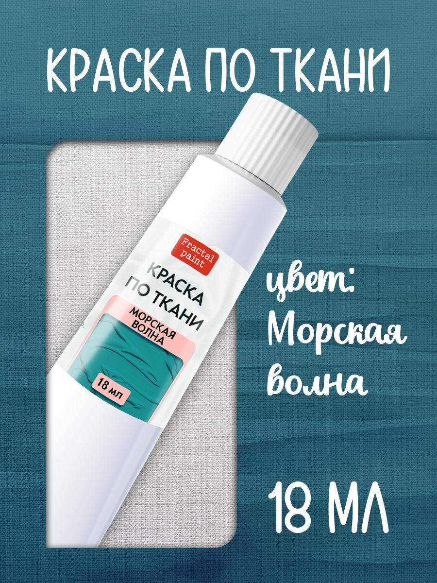 Краска по ткани Fractal Paint в тюбике "Морская волна" (18 мл)