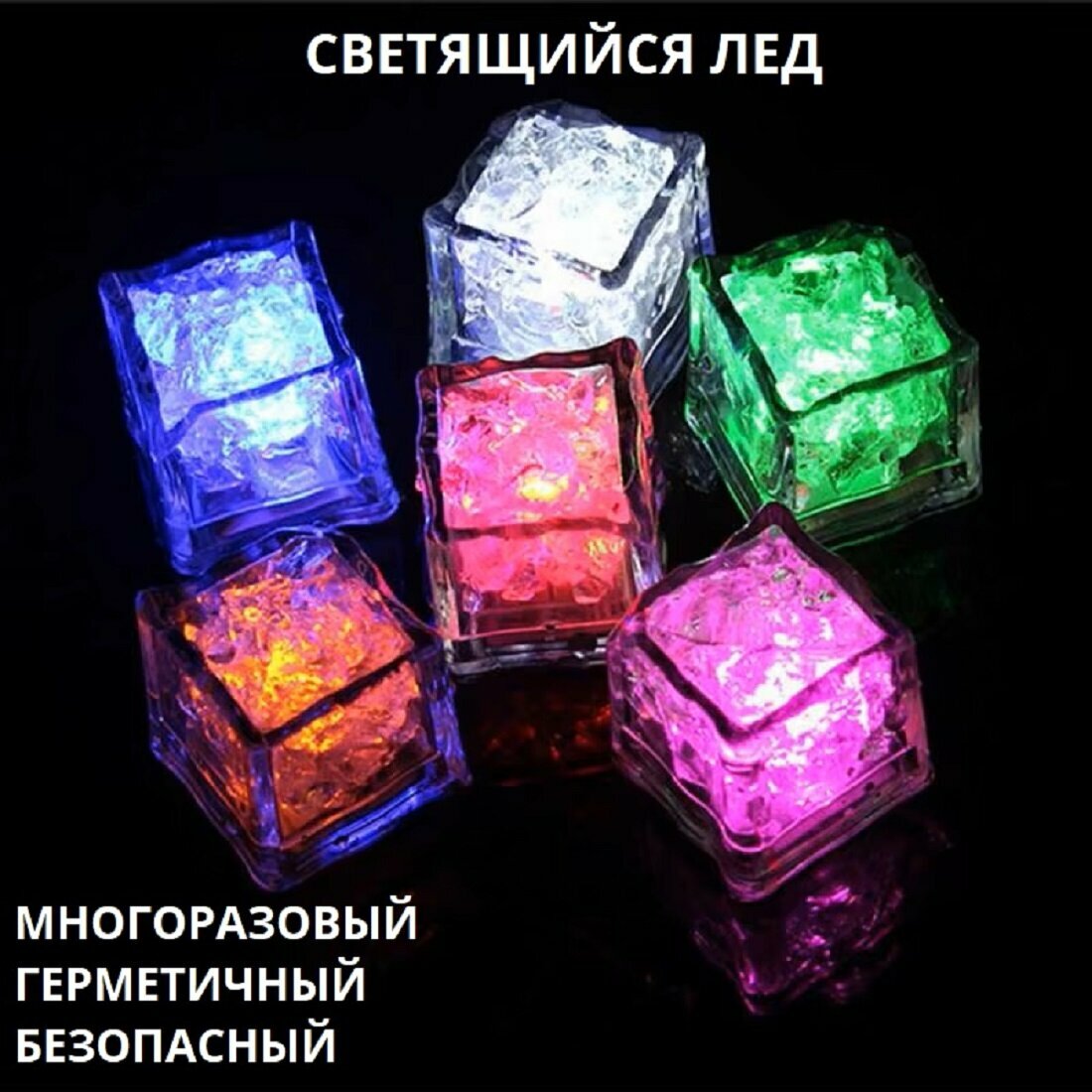 Светодиодный лед, для вина/коктейлей/маргариты/мартини, 12 штук
