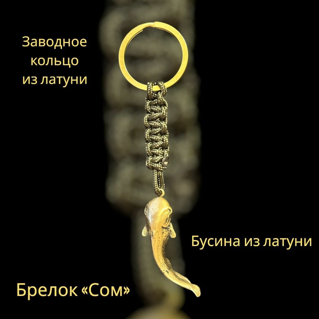 Брелок с бусиной-подвеской из латуни "Сом"