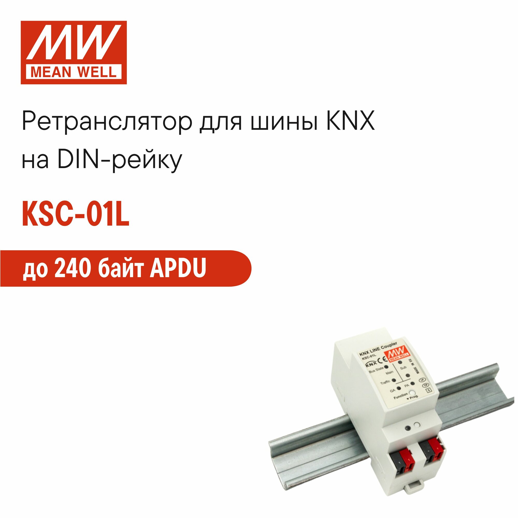 KSC-01L MEAN WELL, Опторазвязка (усилитель) для шины KNX на DIN-рейку для умного дома, с LED-индикацией До 240 байт APDU