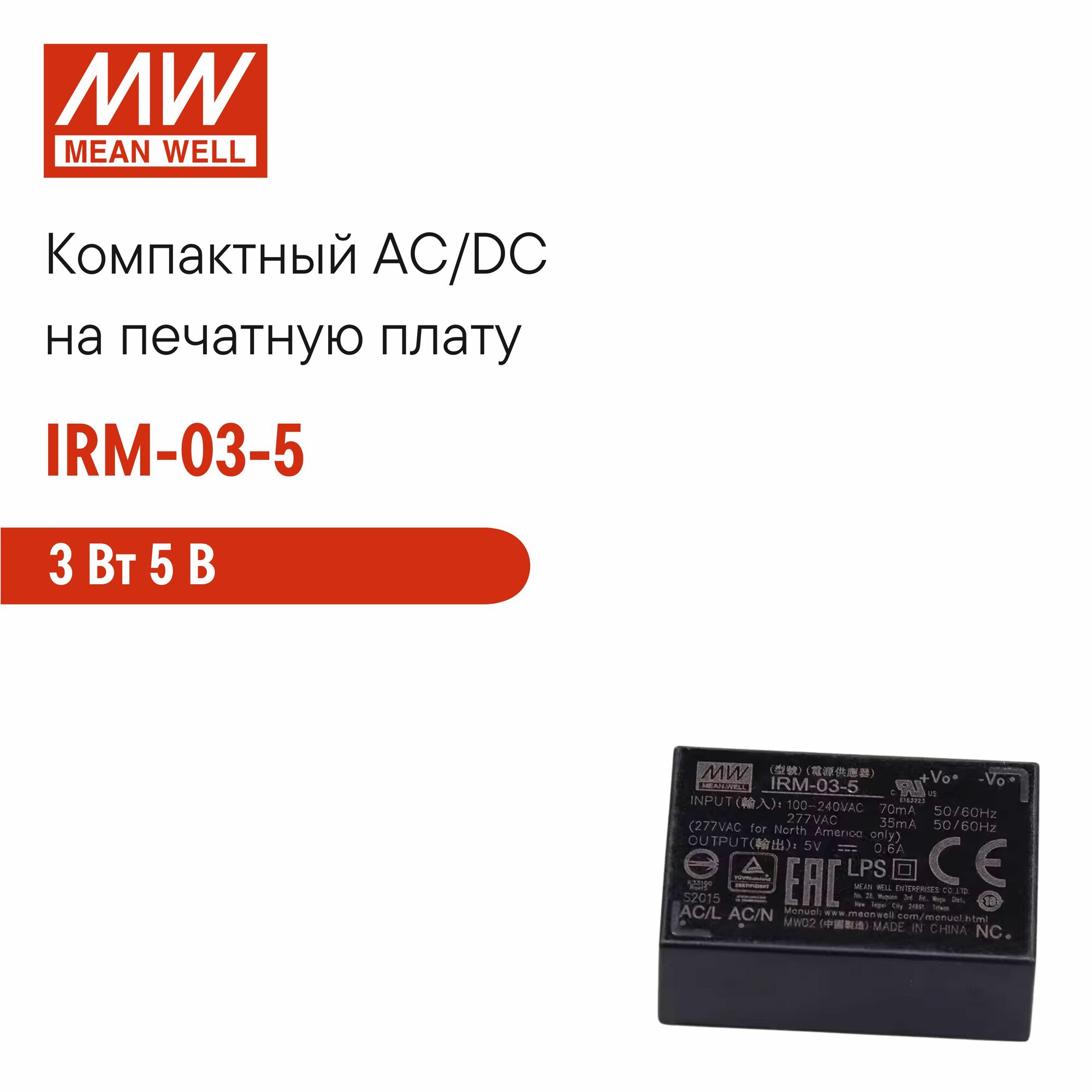 IRM-03-5 MEAN WELL, Блок питания на печатную плату, AC/DC 3 Вт 5 В
