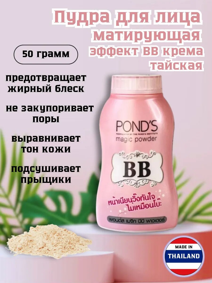 Тайская пудра Pond's, для лица с эффектом BB крема, матирующая, рассыпчатая, бежевая, 50 грамм
