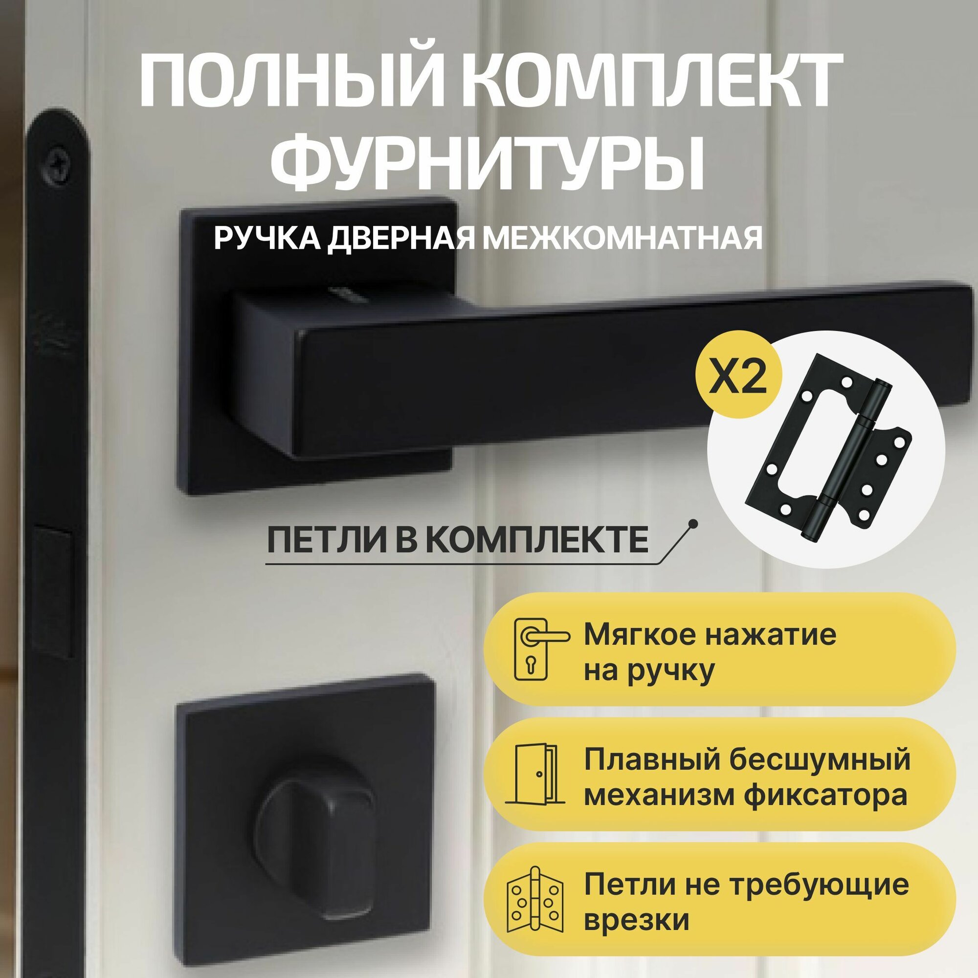 Ручка дверная межкомнатная VANTAGE черная в комплекте с магнитной защелкой, петлями бабочка, сантехнической заверткой, дверные ручки межкомнатные