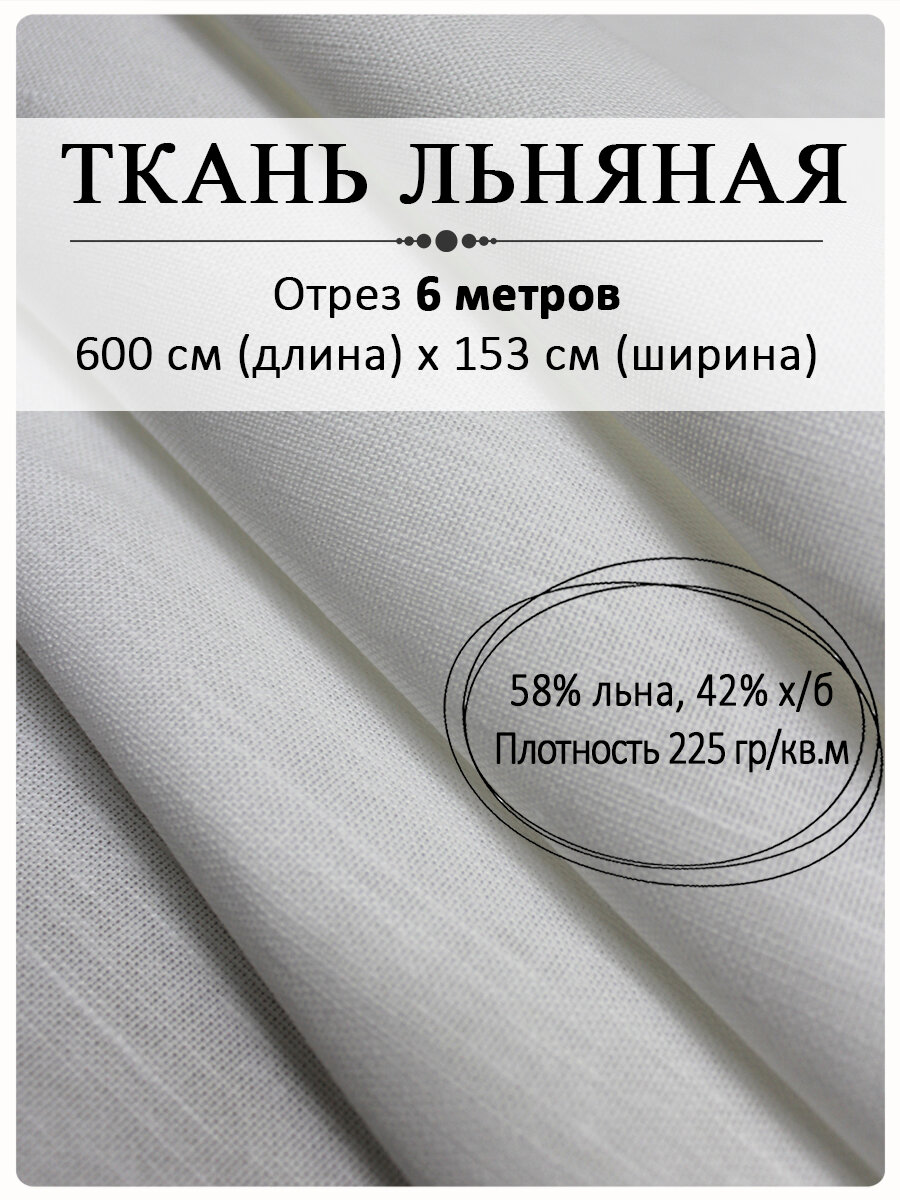 Ткань Магазин Лён, льняная, белая, отбеленная, 6x1,5 м, плотность 225 г/м2