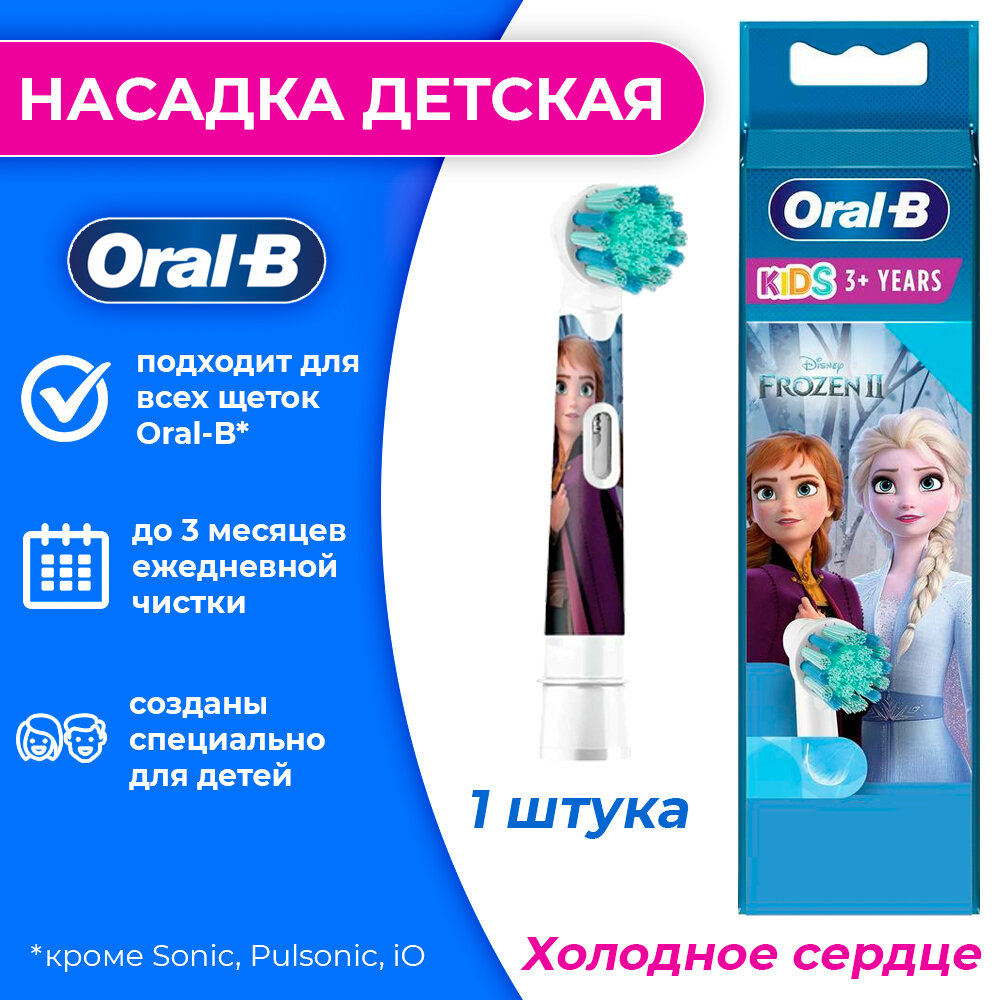 1 детская насадка Oral-B Kids Frozen Холодное сердце для электрической зубной щетки