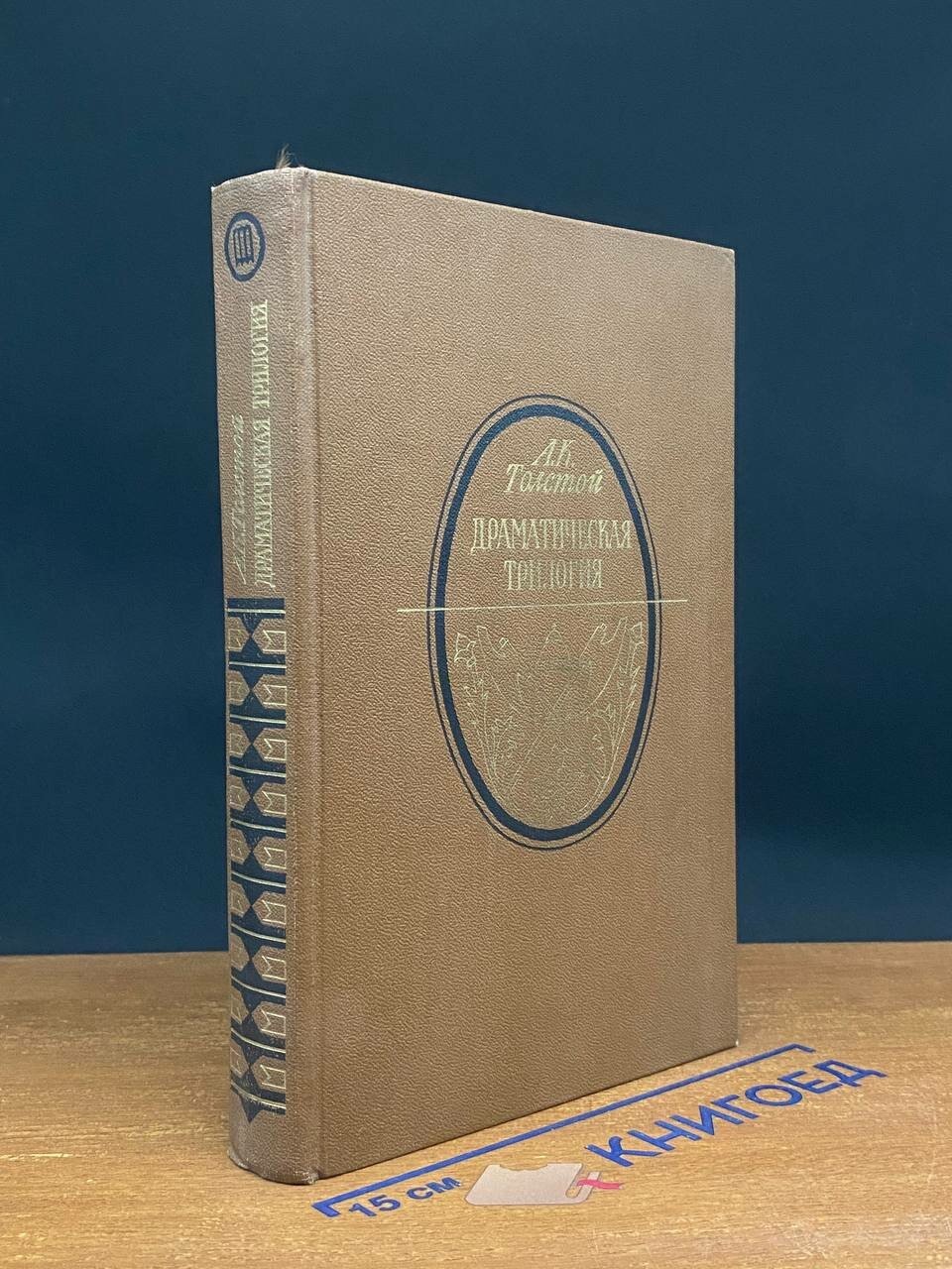 Книга. Драматическая трилогия 1986 (2042080803643)