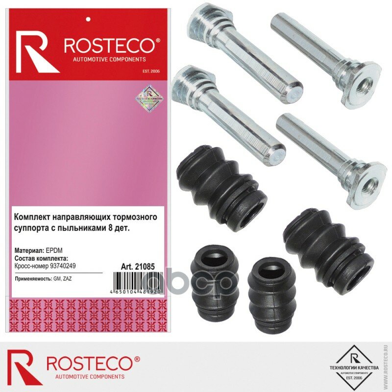 Ремкомплект напрвляющих суппорта переднего GM ZAZ (к-т 8 дет.) EPDM Rosteco арт. 21085