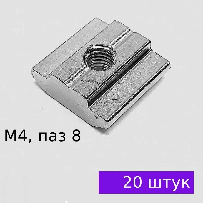 Сухарь пазовый М4, паз 8, профиль 30, 20 штук