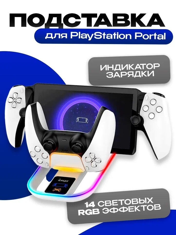 Зарядная станция для Playstation iPega Portal