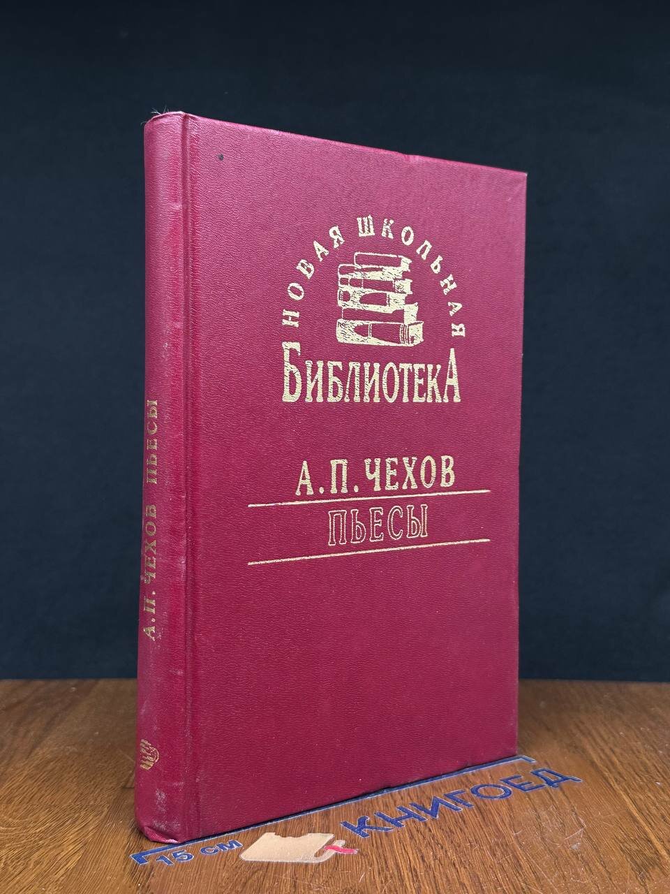 Книга. (Штамп) А. П. Чехов. Пьесы 1997 (2042296683350)