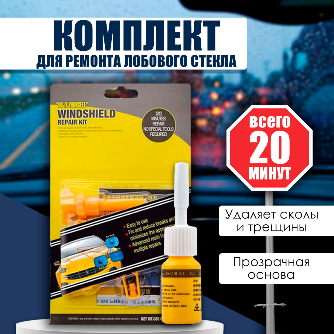 Клей-герметик для лобового стекла, высокомодульный, однокомпонентный, набор автомобилиста