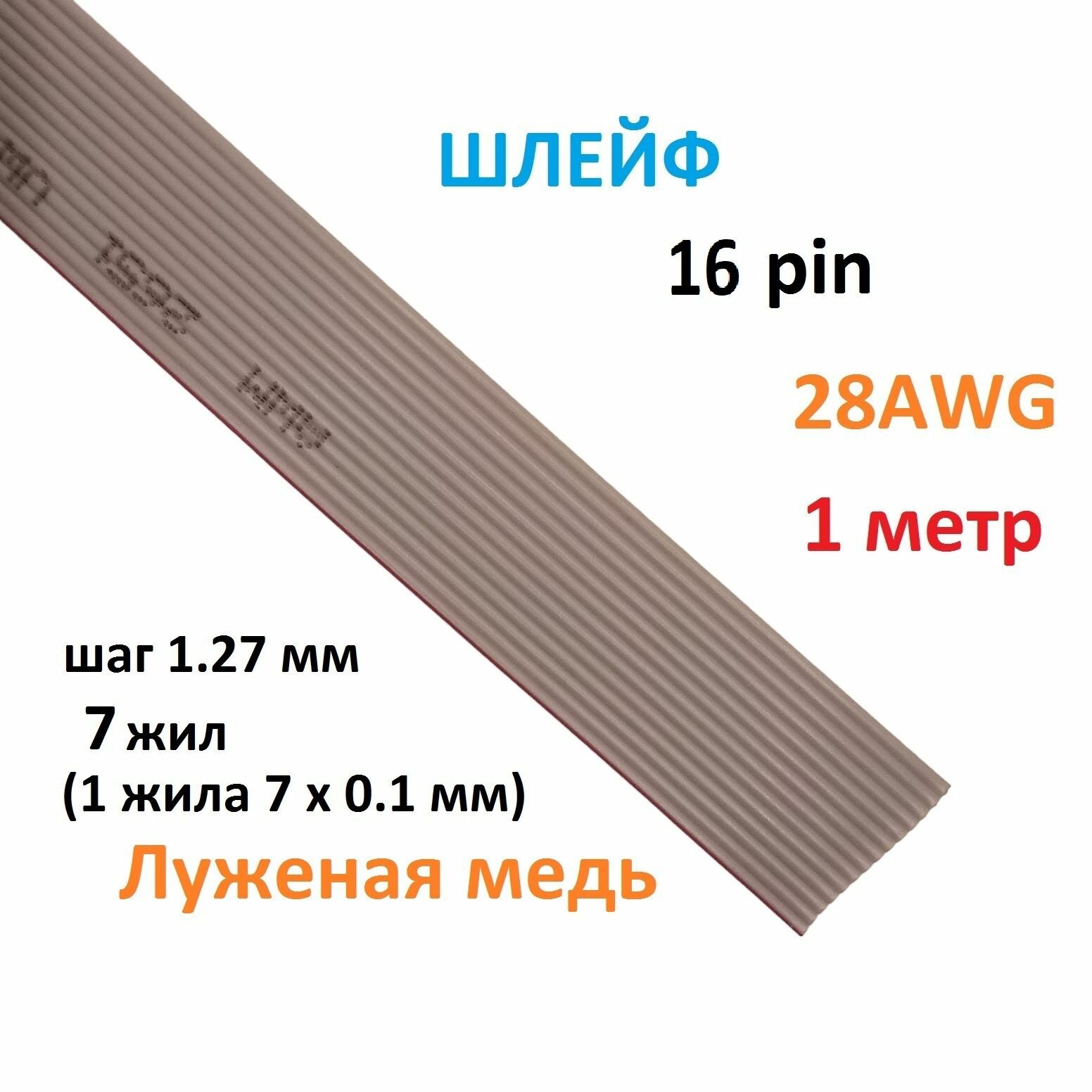 Шлейф 16 pin RCA /AWG28/ 1 метр кабель плоский серый луженая медь