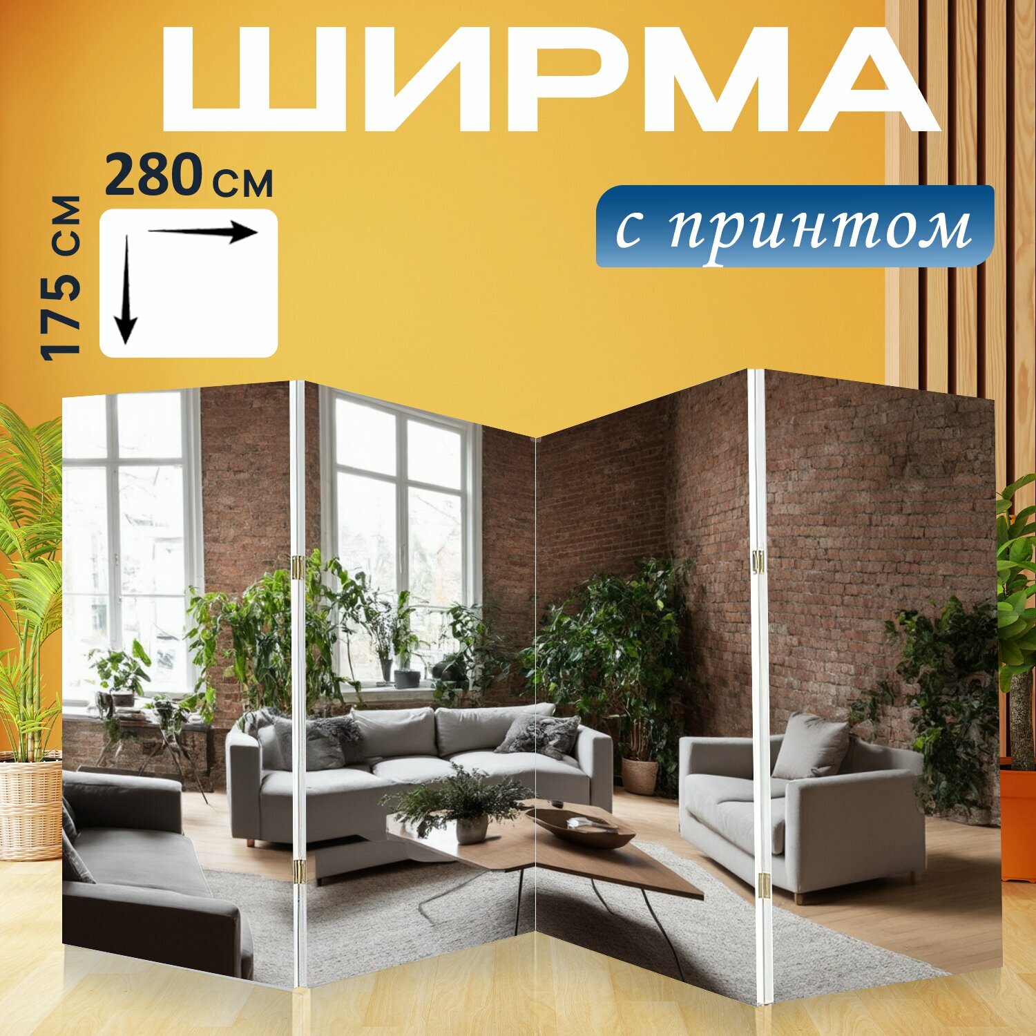 Ширма "Лофт: гостиная в стиле лофт с большим многоуровневым интерьером. на стенах – грубая текстура с кирпичной" перегородка для зонирования комнаты с принтом 280x175 см. на холсте