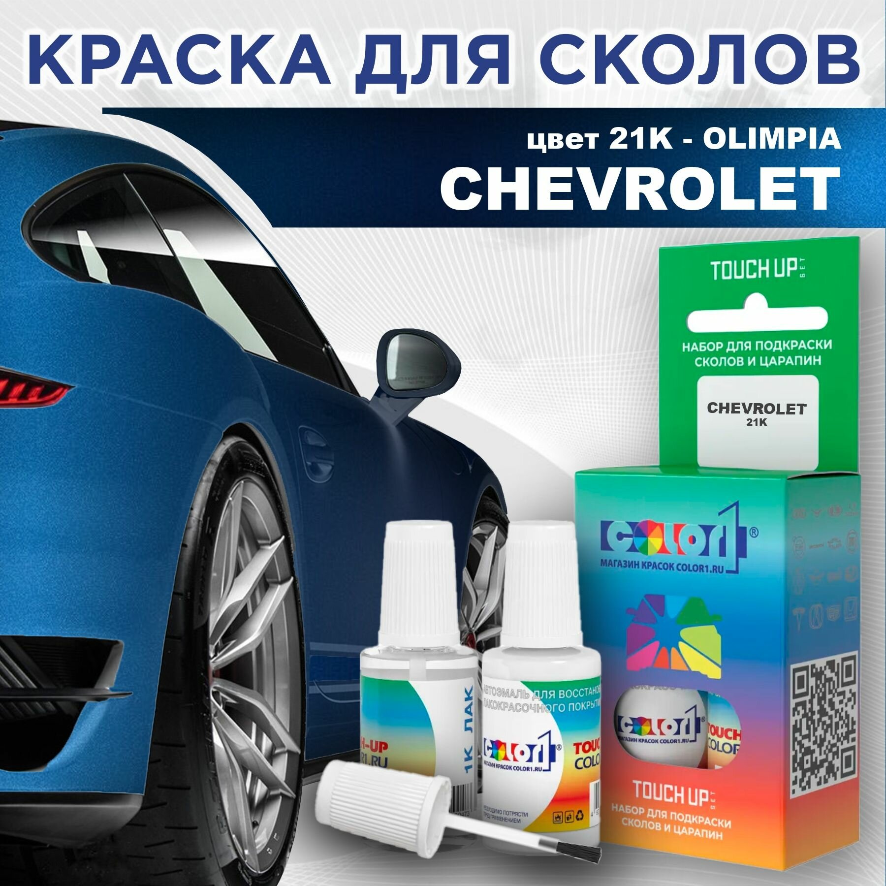 Краска для сколов во флаконе с кисточкой COLOR1 для CHEVROLET - OLIMPIA, цвет 21K