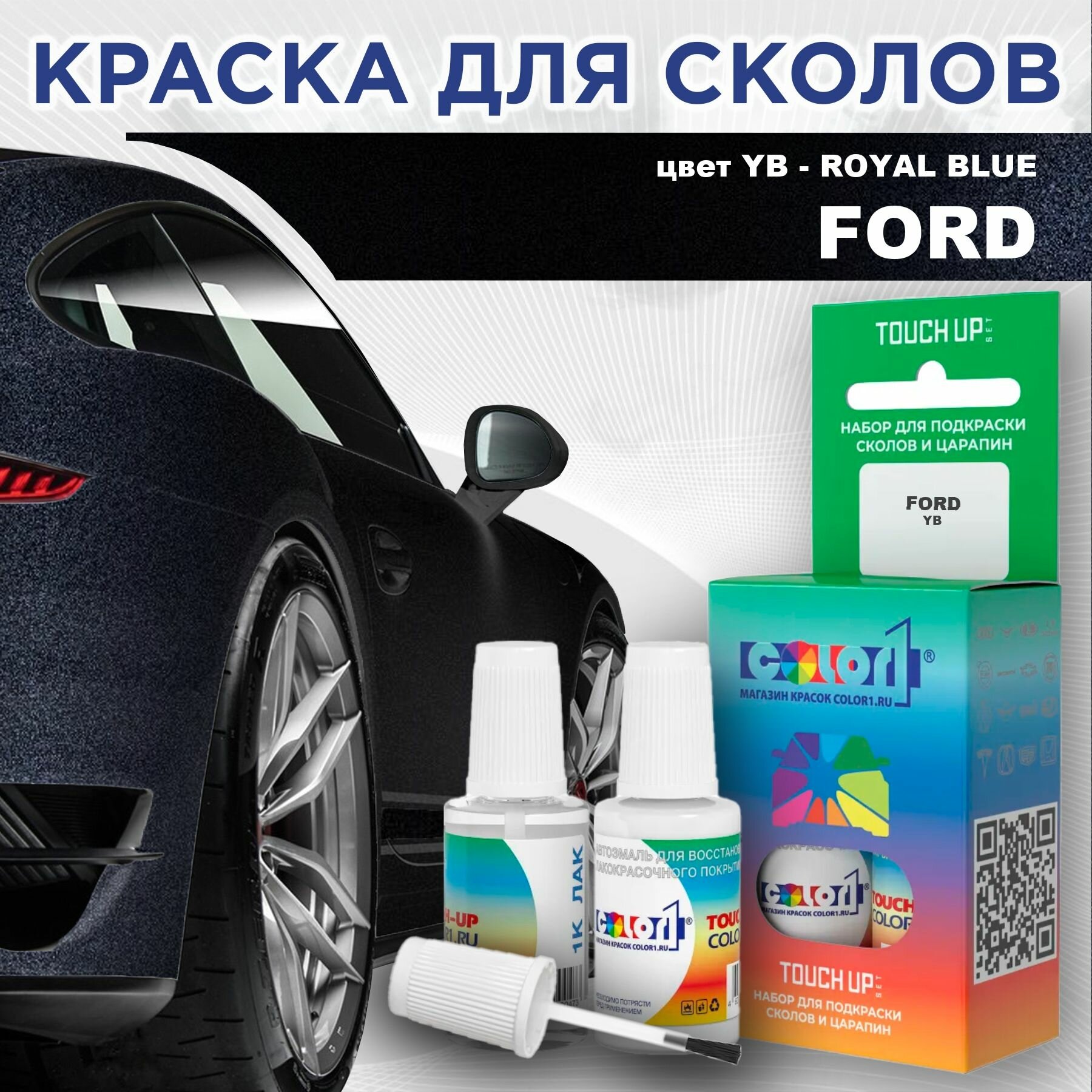 Краска для сколов во флаконе с кисточкой COLOR1 для FORD - ROYAL BLUE, цвет YB