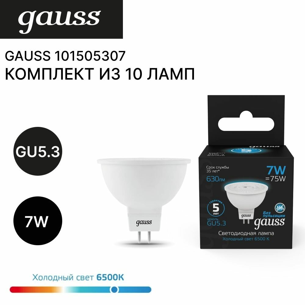 10шт. Gauss Лампа MR16 7W 630lm 6500K GU5.3 LED, 101505307