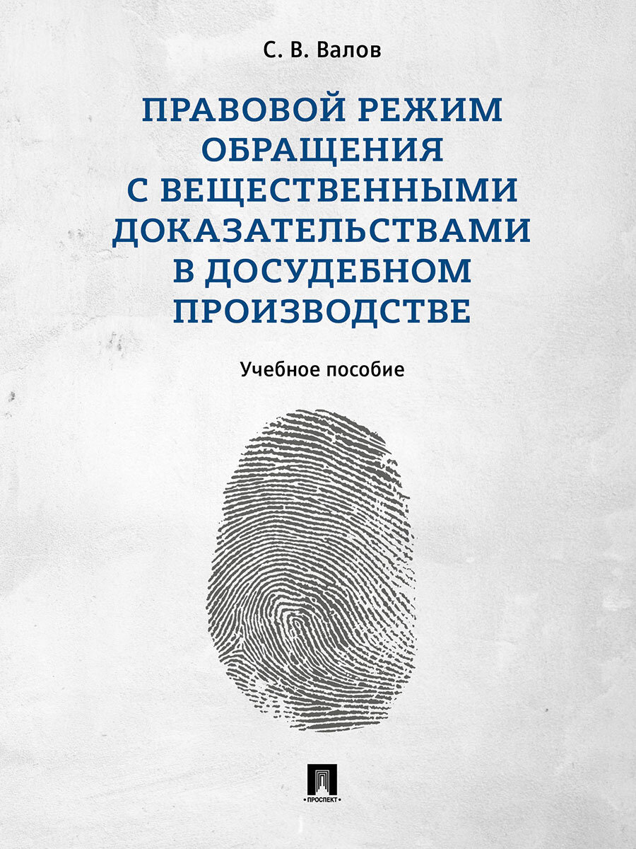 Правовой режим обращения с вещественными доказательствами в досудебном производстве. Учебное пособие