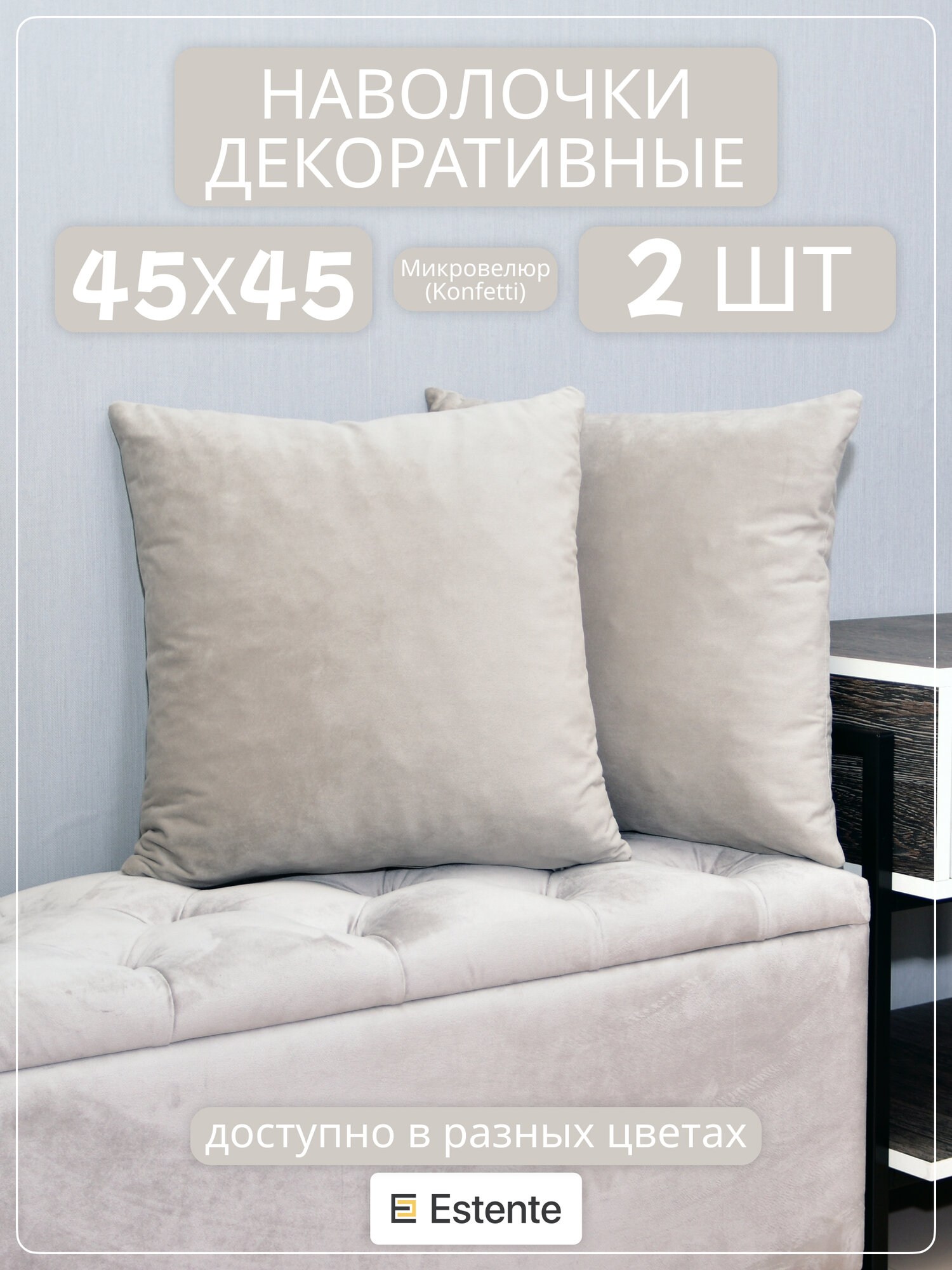 Наволочки декоративные микровелюр Konfetti 45х45 2 шт