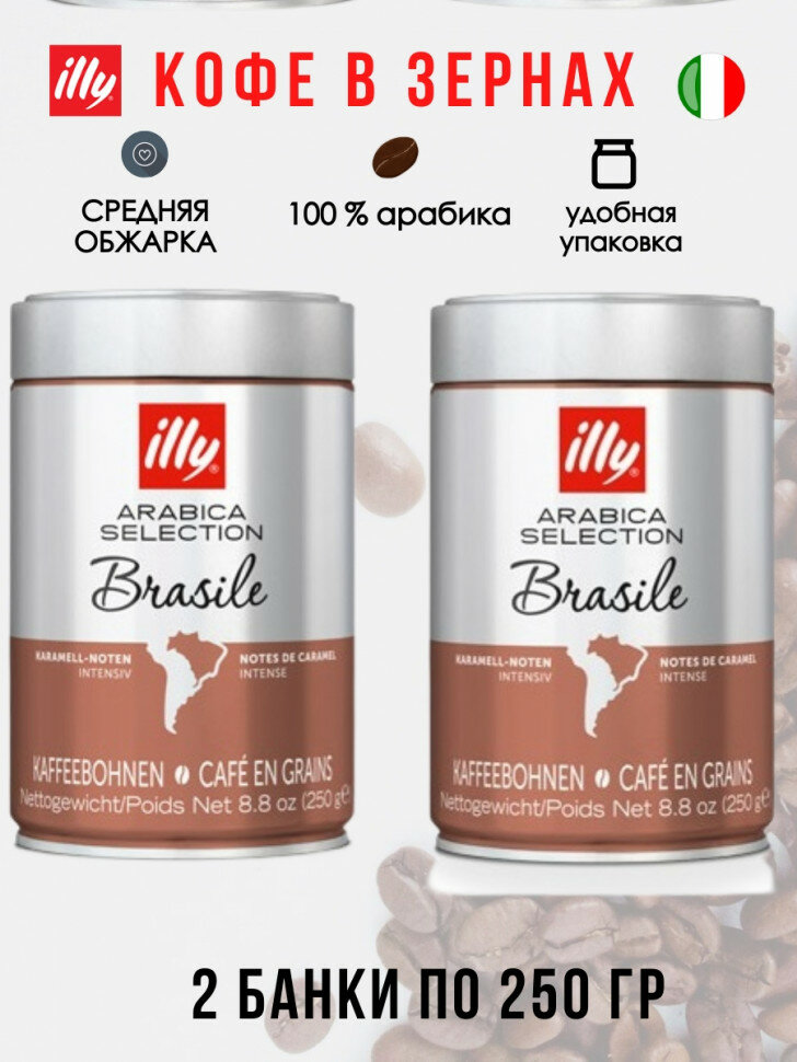 Кофе в зёрнах illy Brasile 250 г