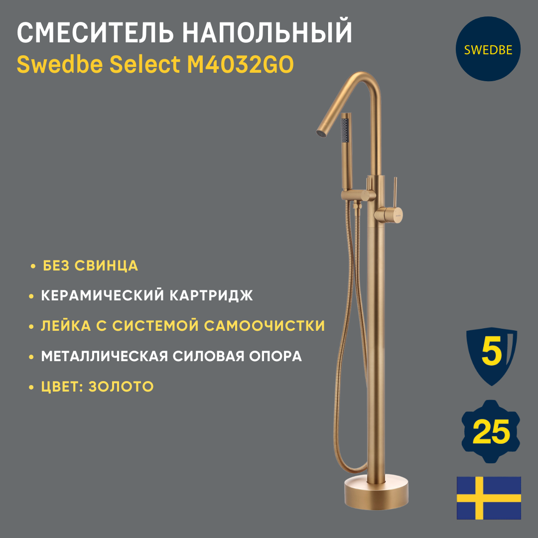 Смеситель Swedbe "Select", латунь, напольный, гибкая подводка, золотой, для ванны