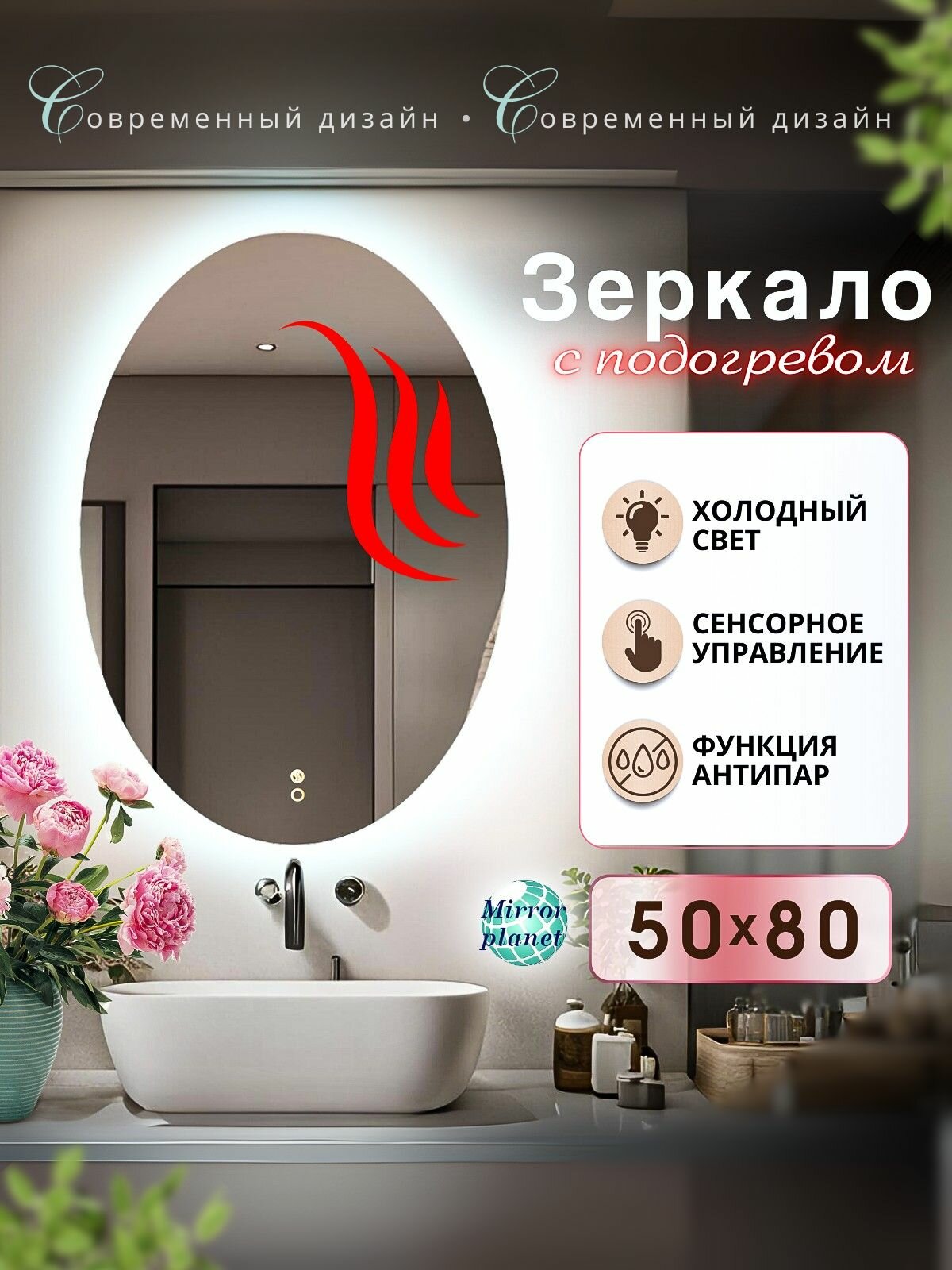 Зеркало настенное с подсветкой в ванную овальное 50х80 см холодный свет подогрев Mirror Planet