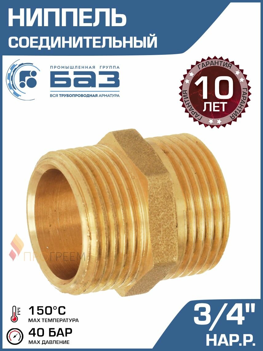 Ниппель соединительный 3/4" нар. р. БАЗ латунный сантехнический / Фитинг-адаптер ДУ 20 с наружной резьбой для соединения труб, обвязки системы отопления и водоснабжения, арт. БАЗ. НД.20