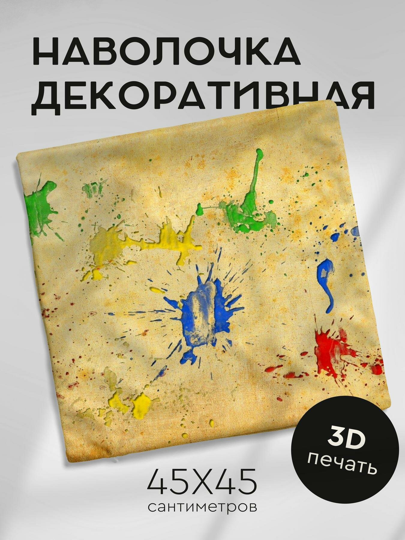 Наволочка декоративная, 45х45см / пятна / кляксы / фон