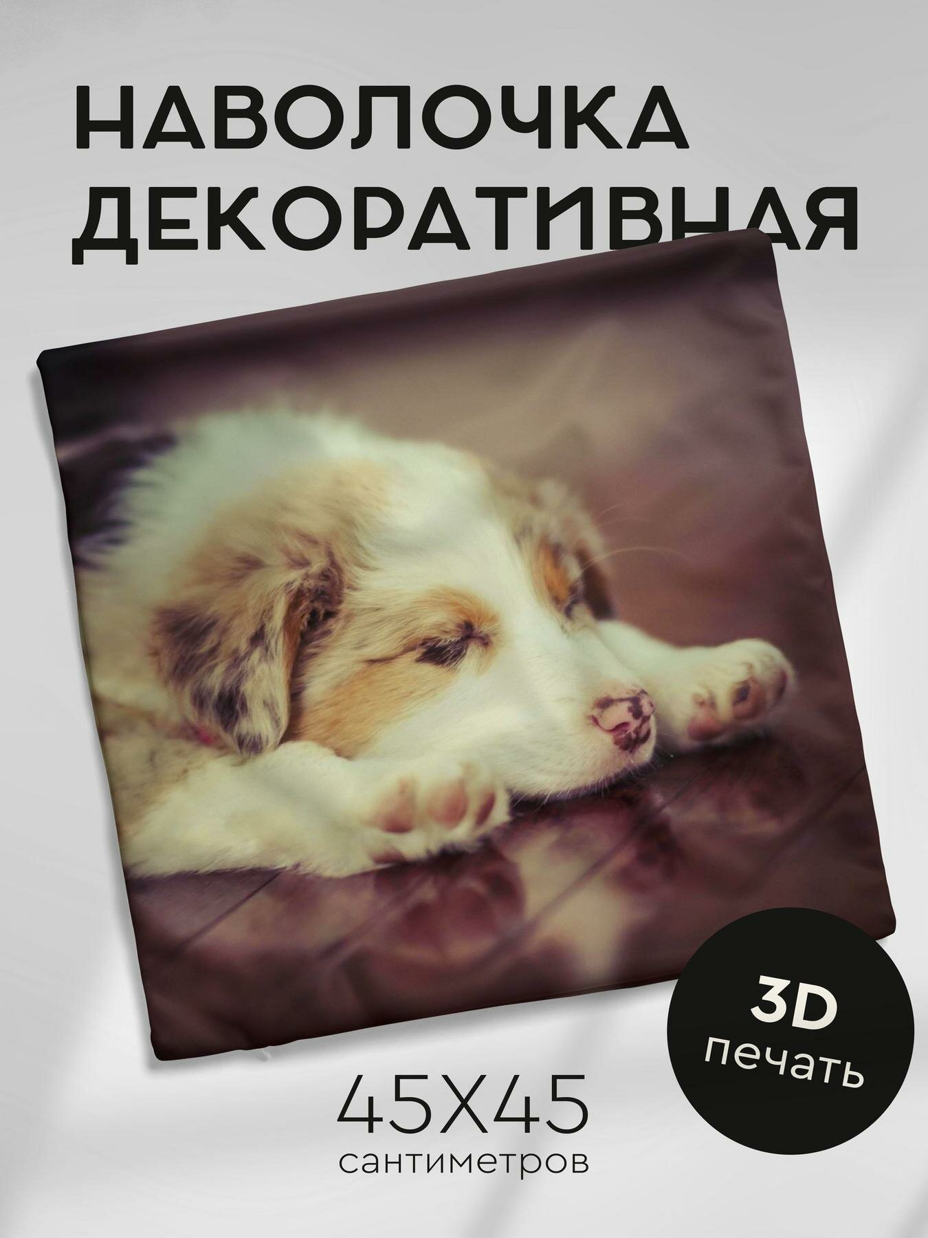 Наволочка декоративная, 45х45см / щенок / собака / сон