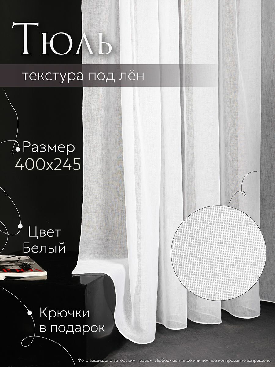 Тюль под лен батист