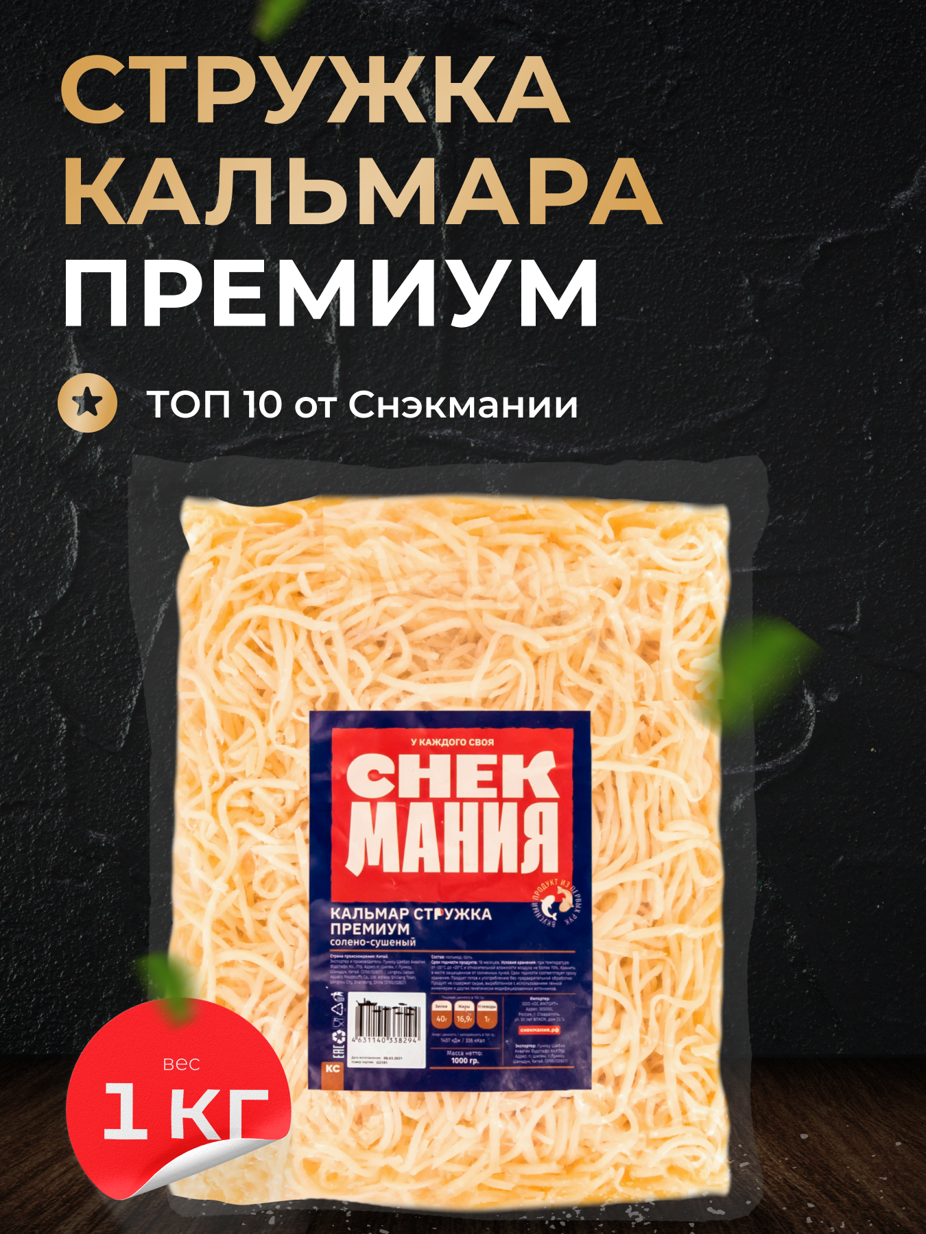 Кальмар сушеный 1кг / Морепродукты / Премиум стружка кальмара 1 000 г.