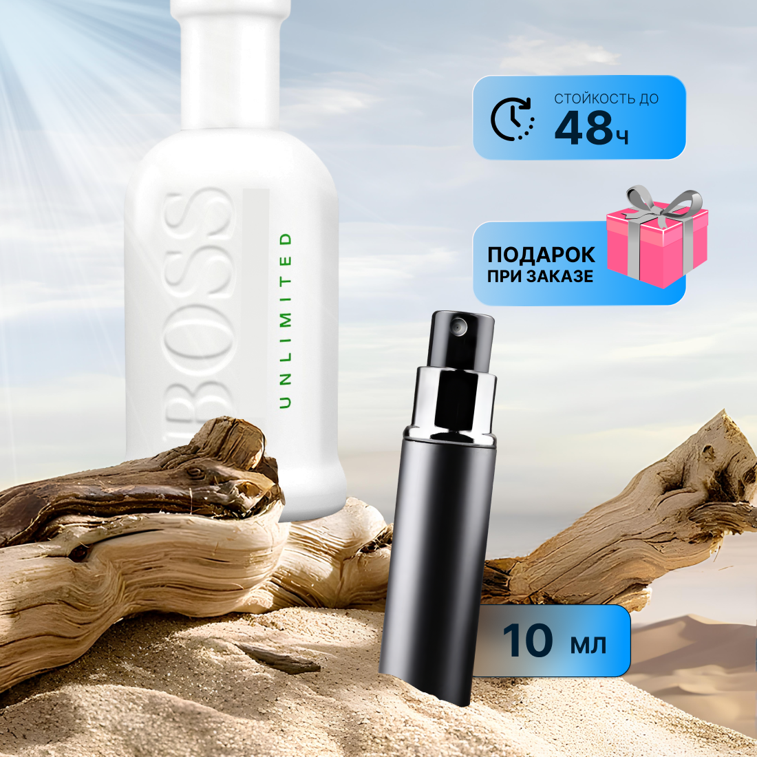 Духи по мотивам Hugo Boss Bottled Unlimited перезаполняемый флакон 10 мл