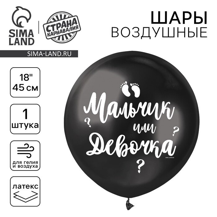 Воздушный шар латексный 18 Мальчик или девочка