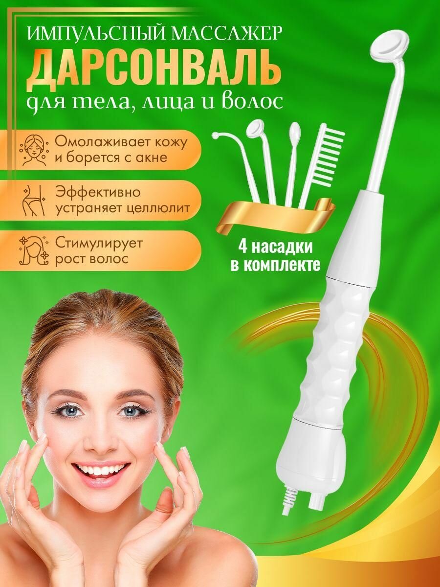 Дарсонваль аппарат для лица, волос и тела , микротоки, лечение прыщей и морщин, импульсный массажер
