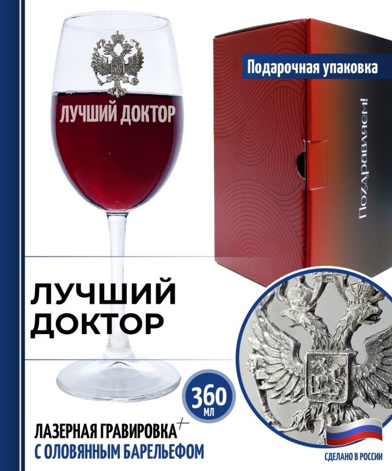 Подарки Бокал для вина "Лучший доктор" (360 мл)