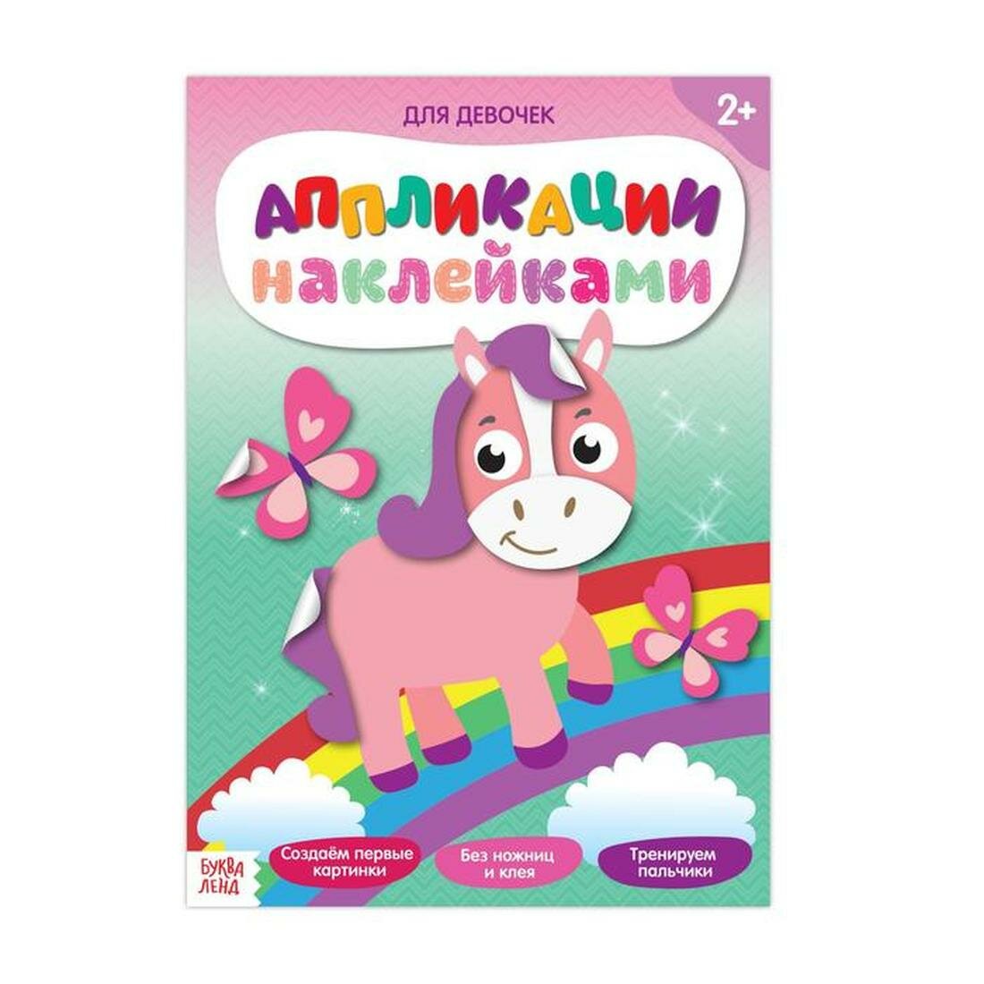 Аппликации наклейками буква-ленд "Для девочек", 12 стр, Мои любимые наклейки