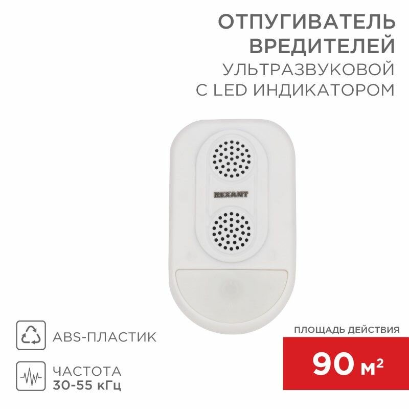 Ультразвуковой отпугиватель вредителей S 90м , с LED-индикатором REXANT