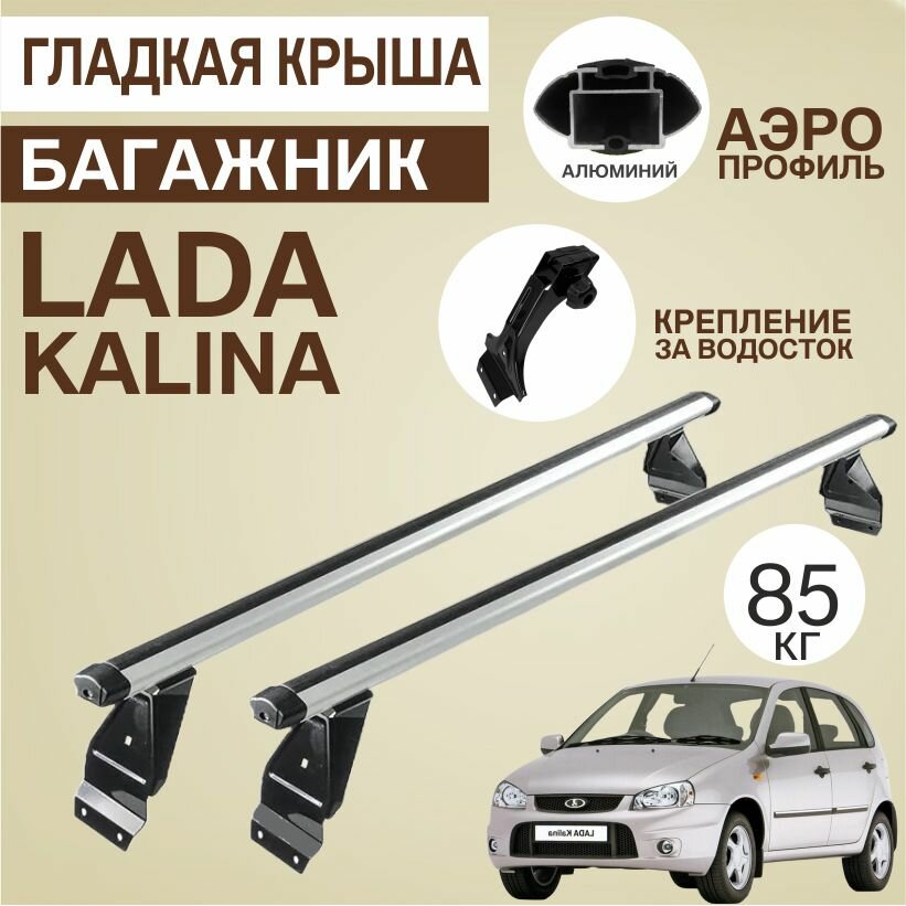 Багажник на крышу Лада Калина / Lada Kalina аэродинамические дуги ET2016AG110