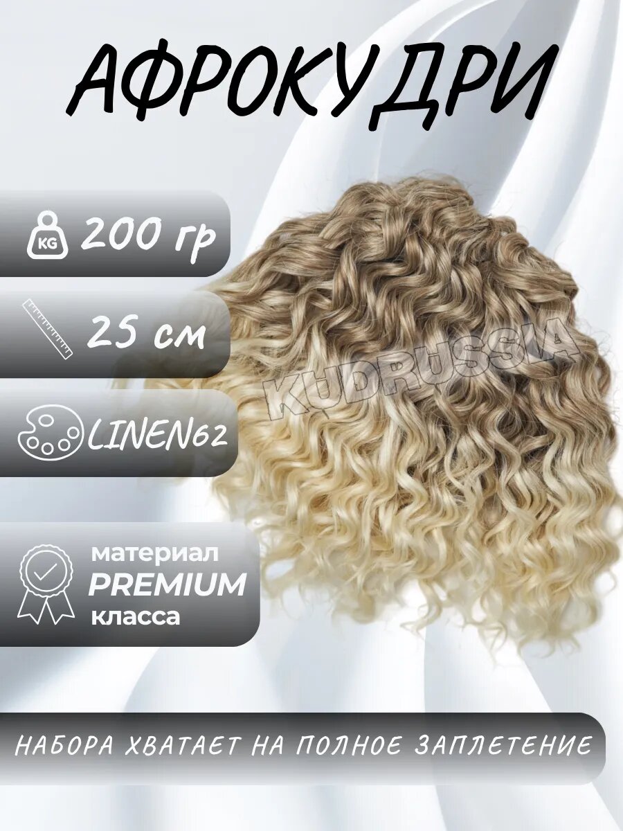 Афрокудри Джессика 25см афролоконы Ариэль