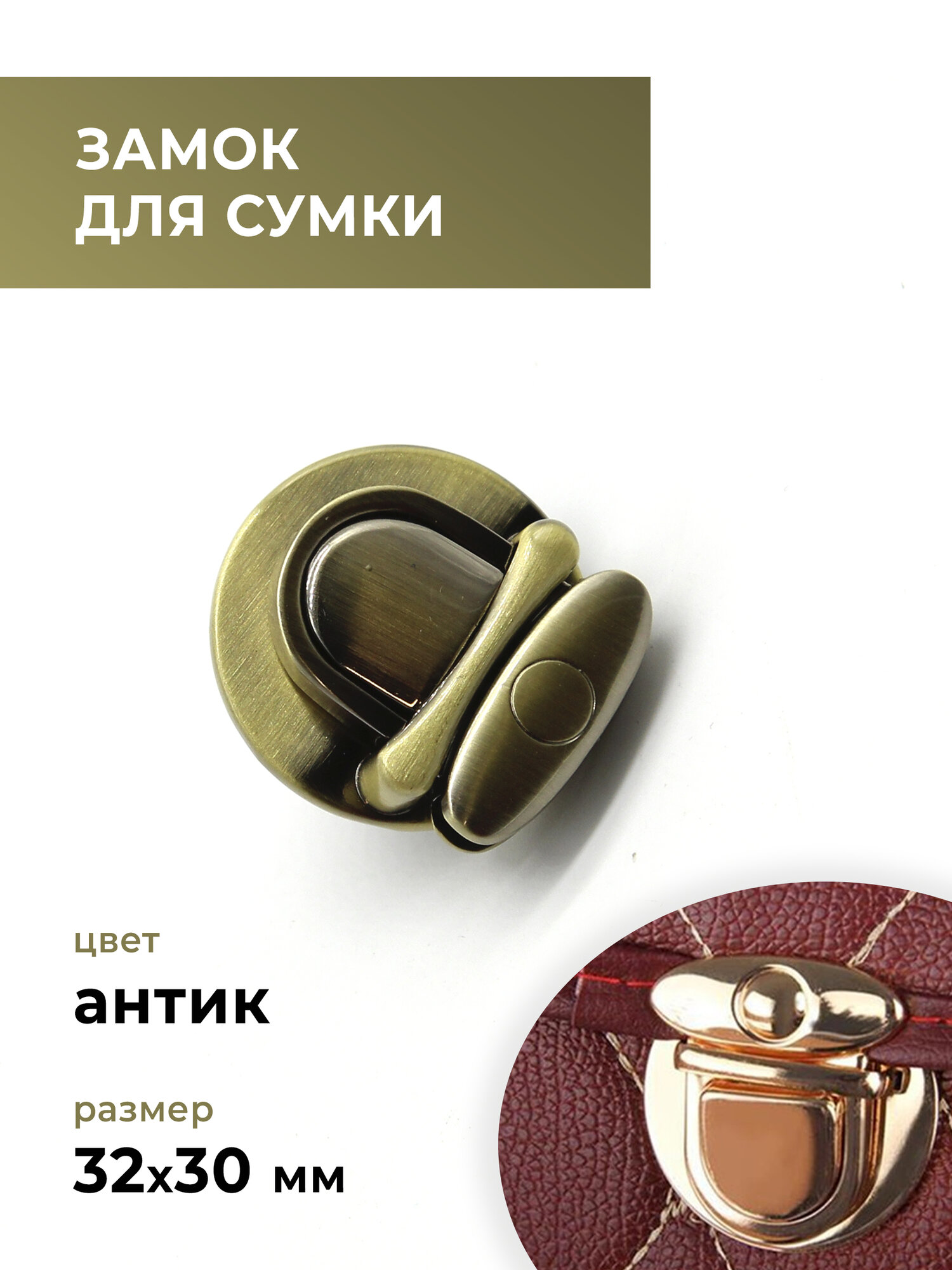 Застёжка (замок) для сумки (цвет антик) 32х30 мм - фурнитура для сумок