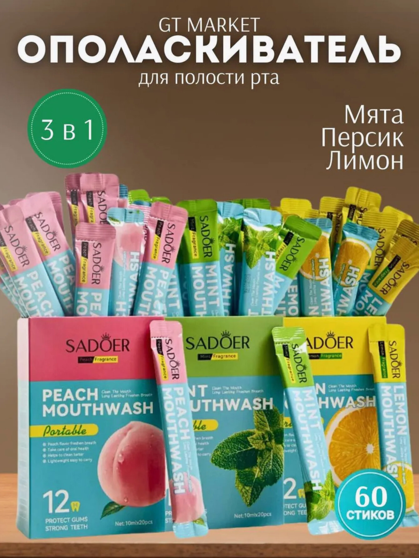 Ополаскиватель для рта освежающий с ароматом набор 3 в 1 (60шт)