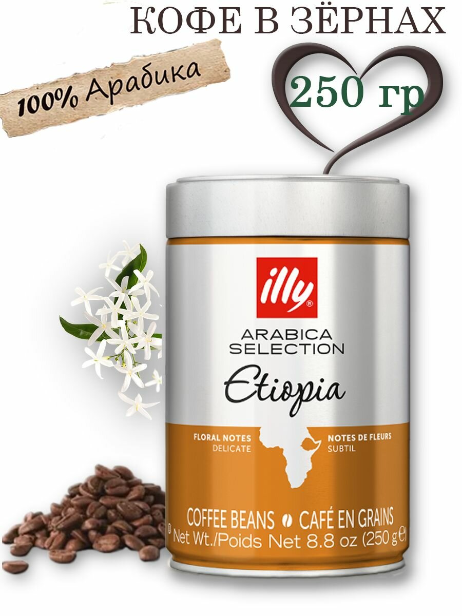 Кофе в зернах Илли Etiopia 250 грамм (Италия)