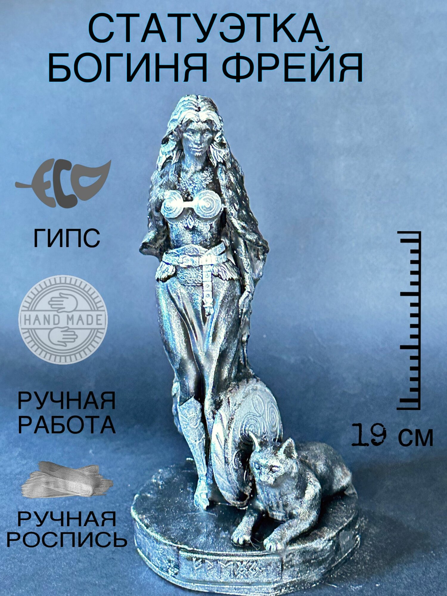 Статуэтка из гипса Богиня Фрейя, высота 19 см, ручная работа