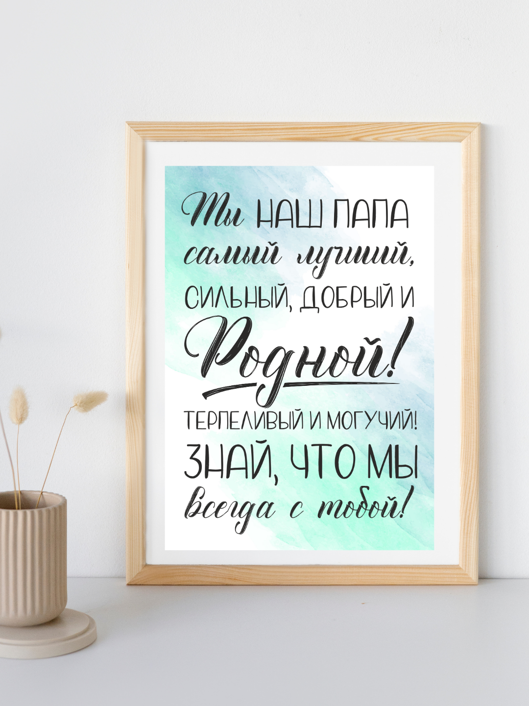 Постер интерьерный в подарок папе или дедушке (без рамки) Lisadecor