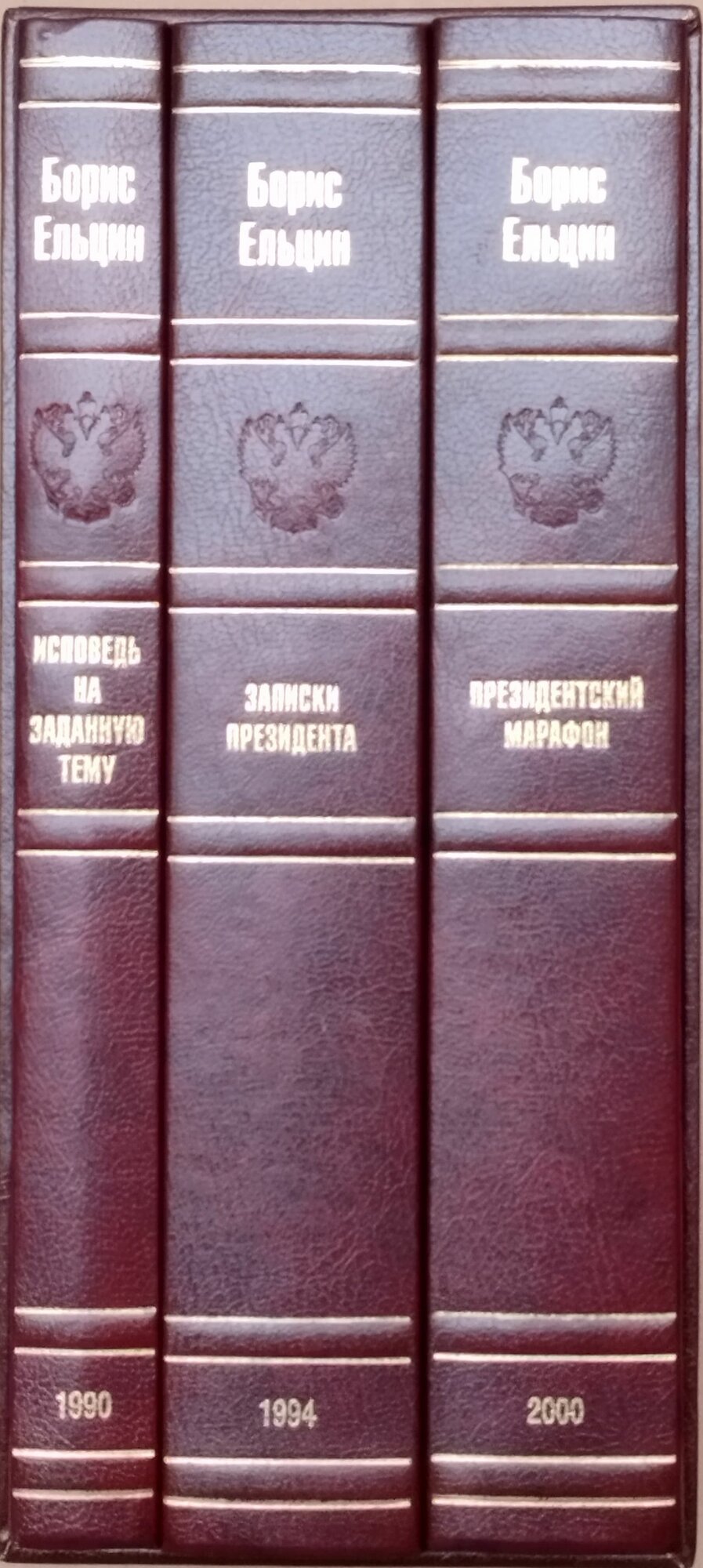 Подарочное издание. Размышления, воспоминания, впечатления. В 3-х томах. Том 1. Исповедь на заданную тему, Том 2. Записки президента, Том 3. Президентский марафон