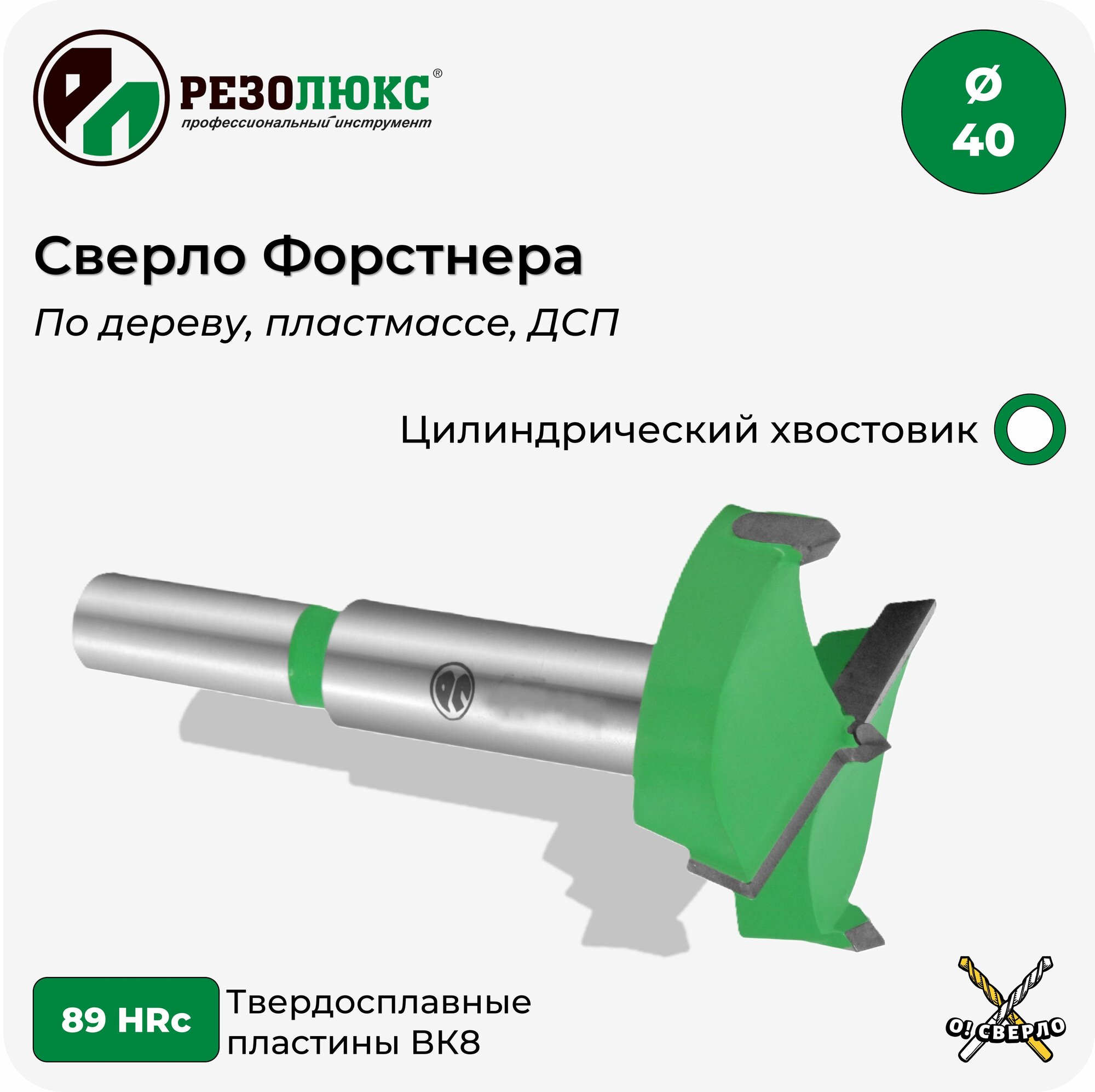 Сверло Форстнера 40 мм по дереву резолюкс