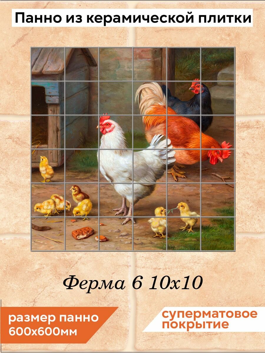 Панно из плитки Fres-co "Ферма 6 10х10", керамическое, декоративное, суперматовое, 60x60 см