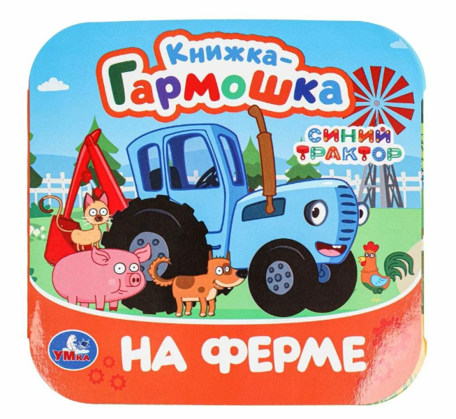 КнГармошка(Умка) Синий Трактор На ферме