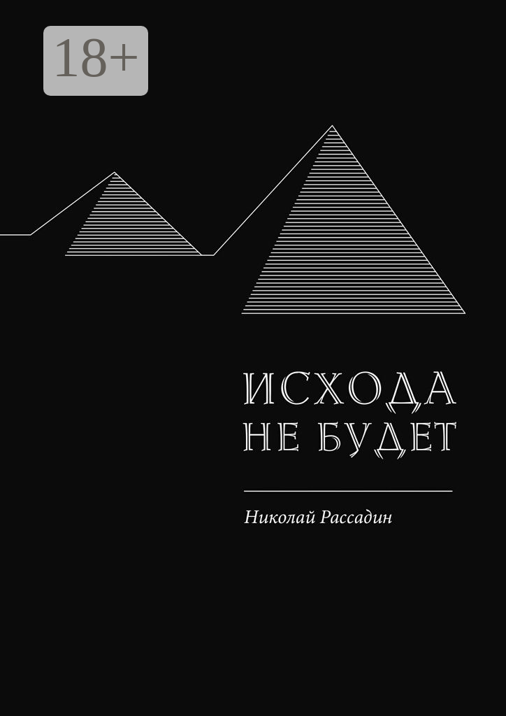 Исхода не будет
